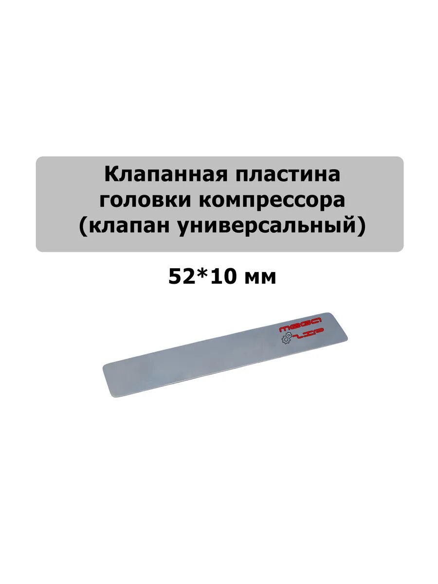 Клапан компрессора тип2, 52х10мм