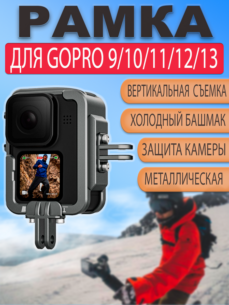 Защитная рамка крепление Telesin для GoPro Hero 13 12 11 10 9 металлическая