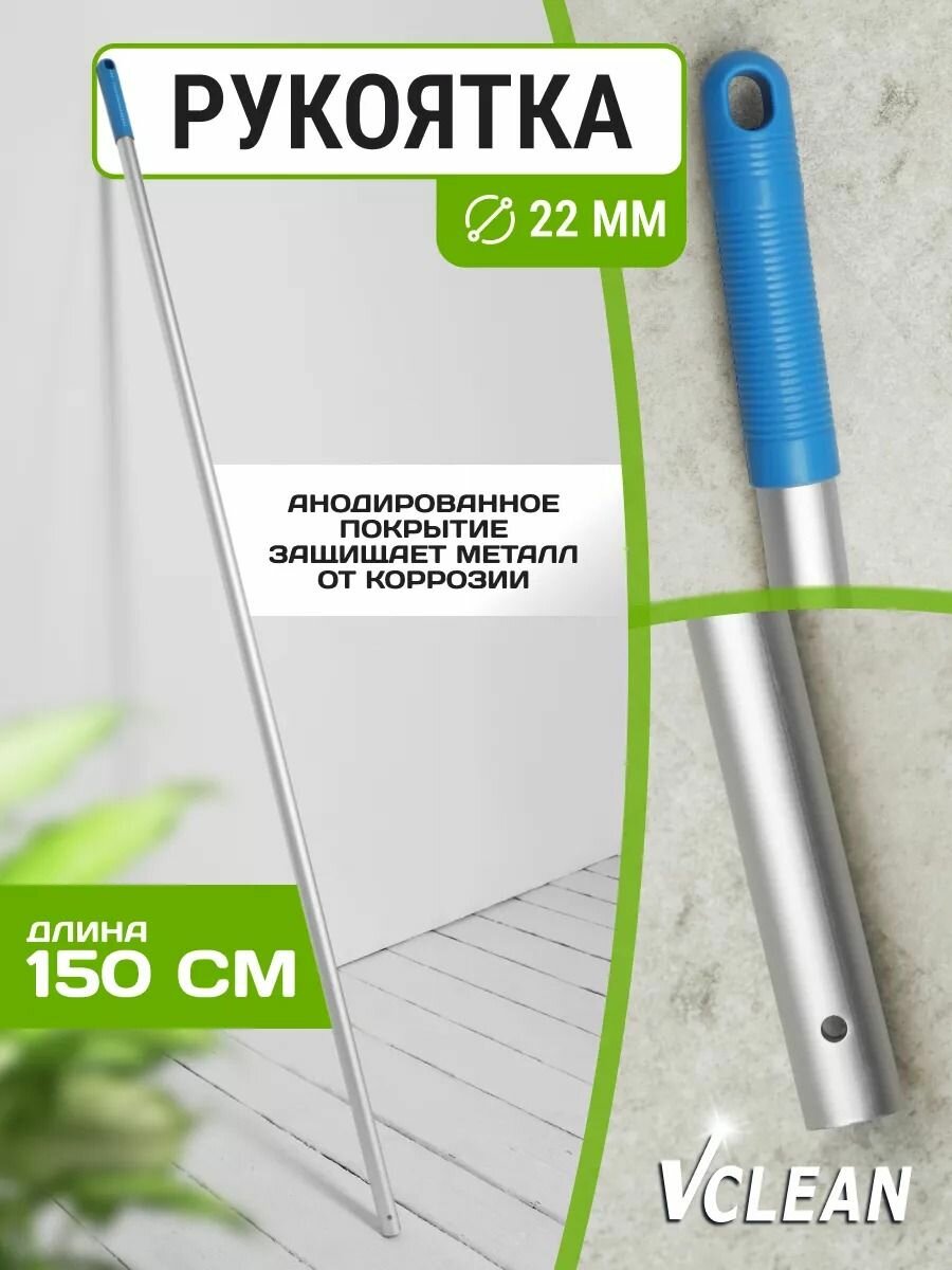 Ручка для швабры алюминиевая анодированная, 150 см, d24, Vclean, синяя