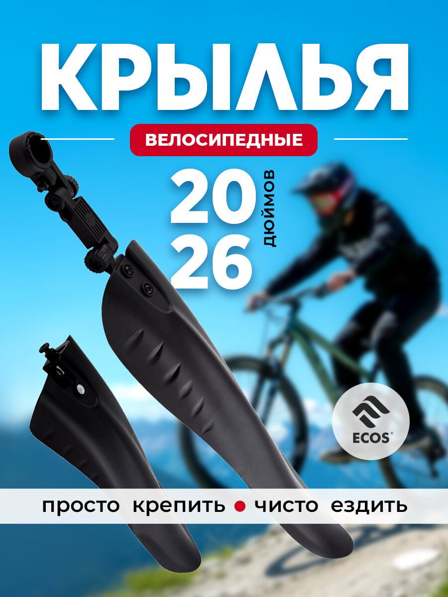 Комплект крыльев для велосипеда ECOS VEL-42