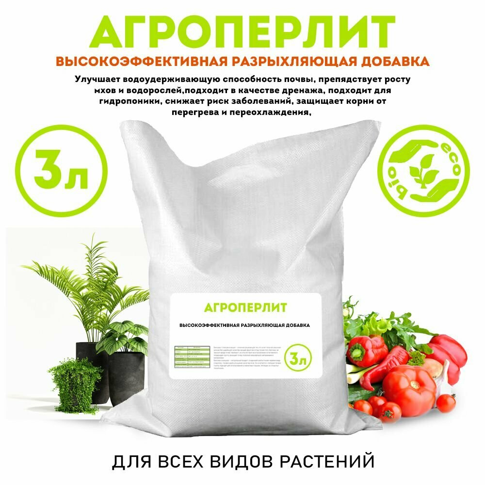 Субстрат Агроперлит 3 л, для растений, белый, натуральный, без сорняков