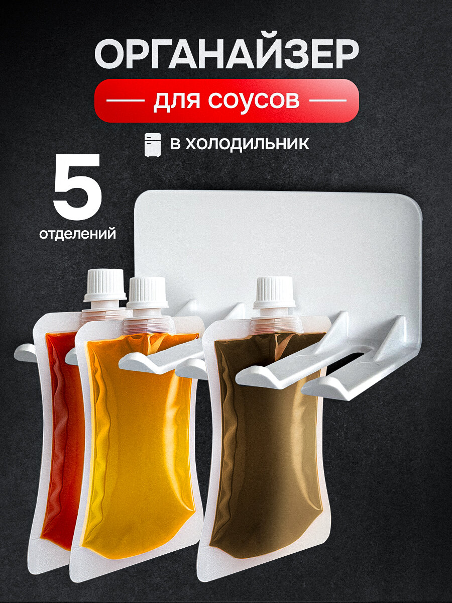 Органайзер для соусов в холодильник для кухни, держатель для кетчупов и майонезов