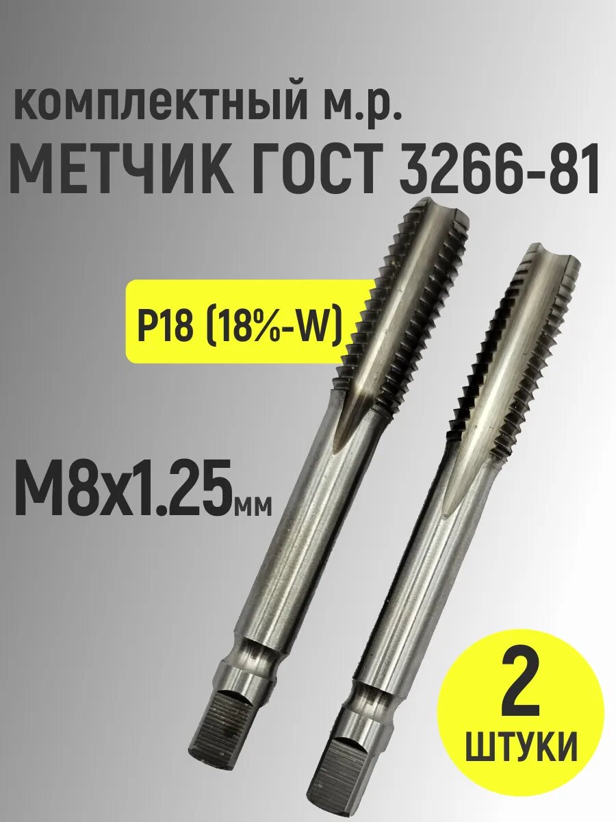 Метчик комплектный м. р. М8х1.25 мм для резьбы 2 штуки