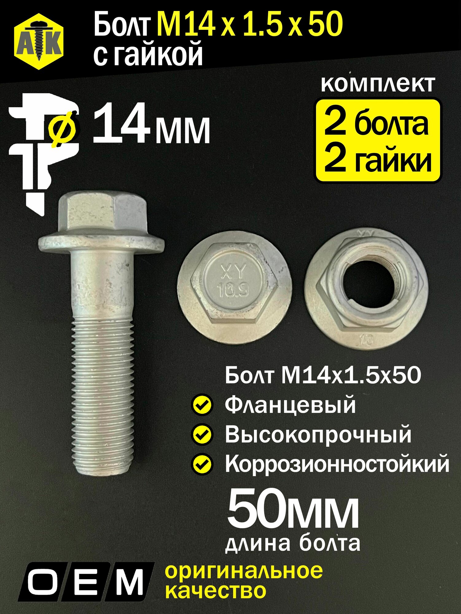 Болт М14 с гайкой высокопрочный. Длина 50мм, шаг 1.5 (М14 1.5 50). Комплект 2 болта + 2 гайки.