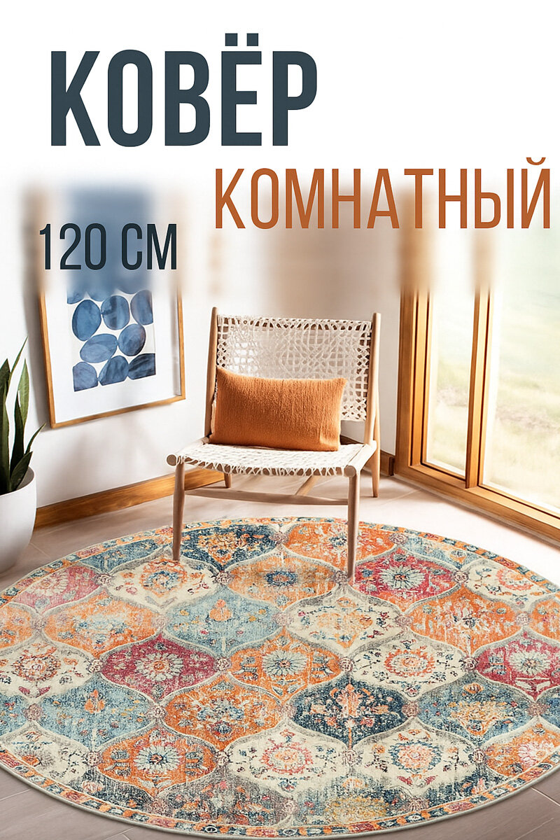 Ковер круглый диаметр 120 см, маленький ворс, коврик прикроватный