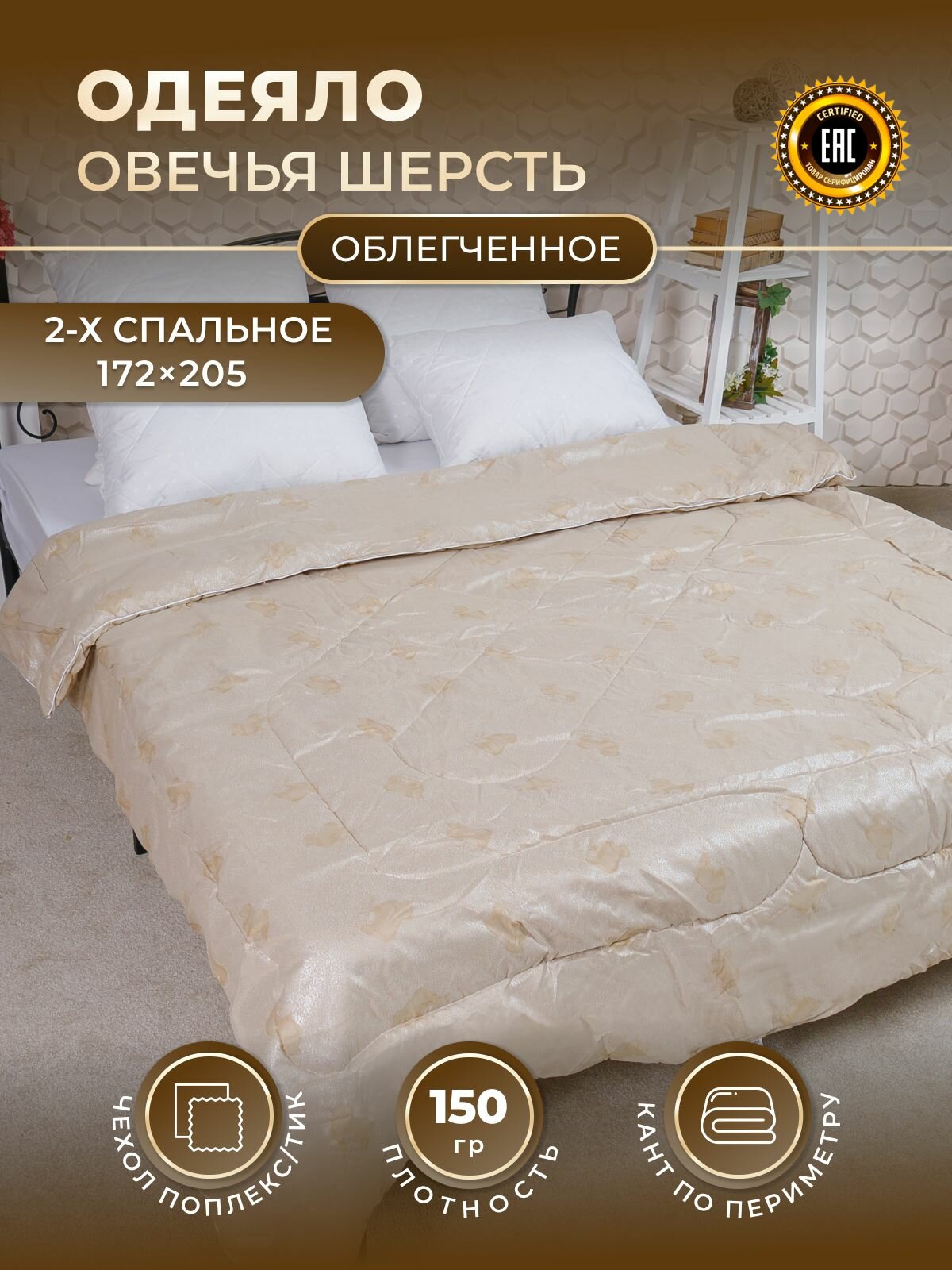 Одеяло 2 спальное, облеченное, летнее, двуспальное, овечья шерсть, 172 х 205см