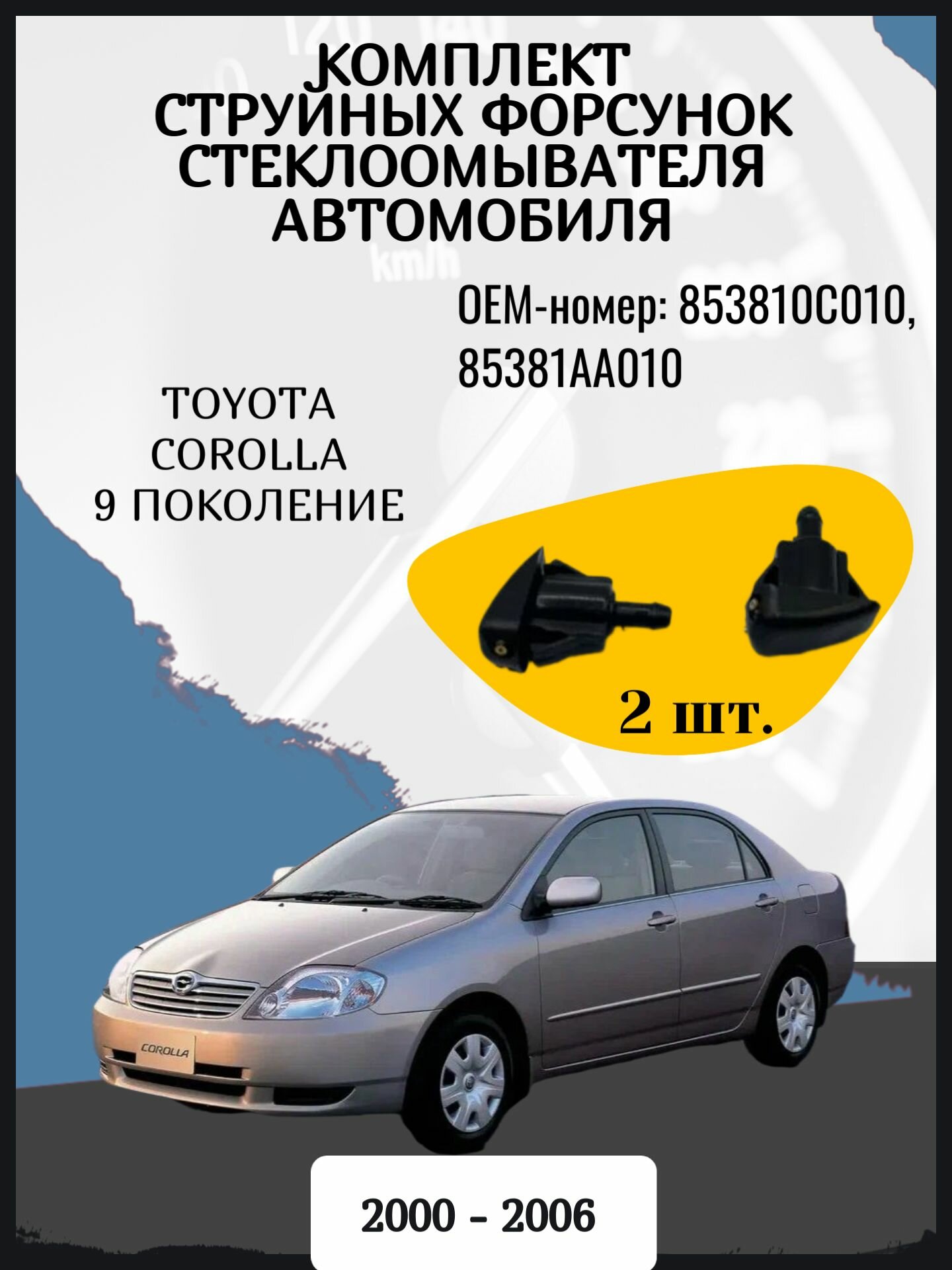 Комплект струйных форсунок стеклоомывателя Toyota Corolla седан, 9 поколение, 9 поколение 1-ый и 2-ой рестайлинг E120 Год выпуска: 2000 - 2006 ОЕМ-номер: 853810C010, 85381AA010