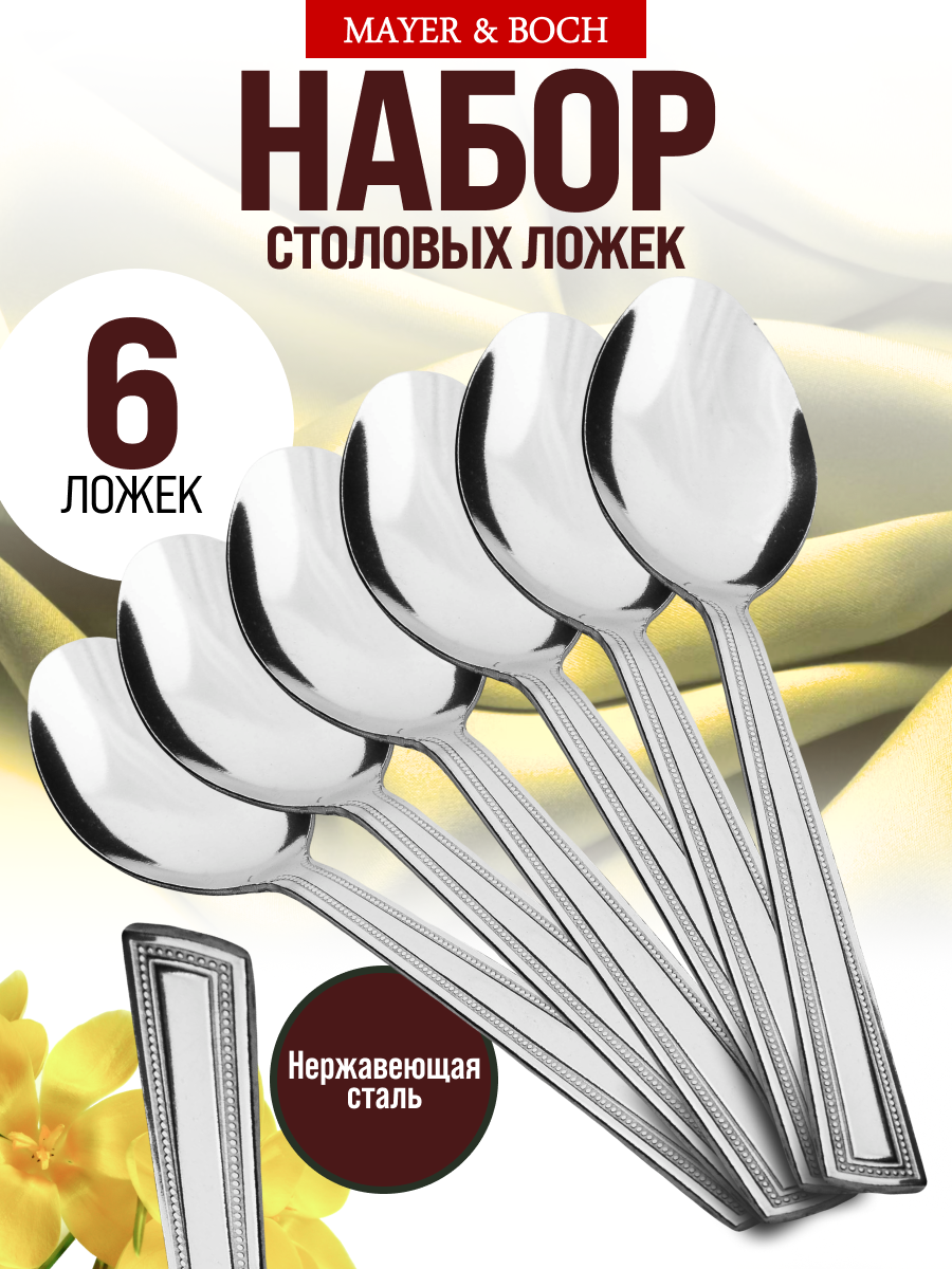 Ложки столовые 6 шт MAYER&BOCH нержавеющая сталь