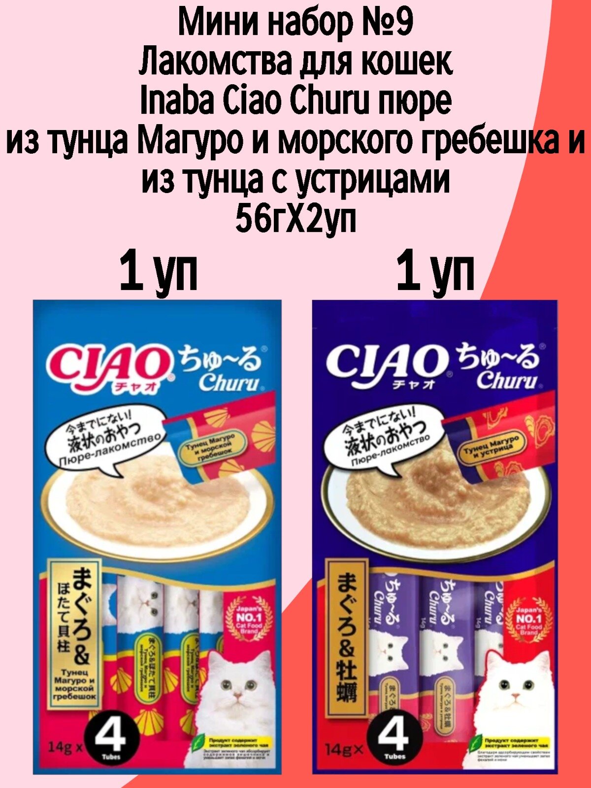Мини набор №9 Лакомства для кошек Inaba Ciao Churu пюре из тунца, гребешка и устриц, 2 уп х 56 гр (2 вида по 1 шт)