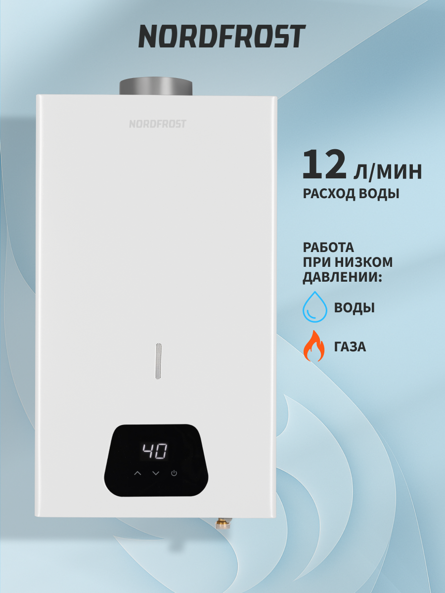 Газовая колонка NORDFROST GFC 121 W с авторозжигом на 12 л/24 кВт, дымоход 110мм, белый