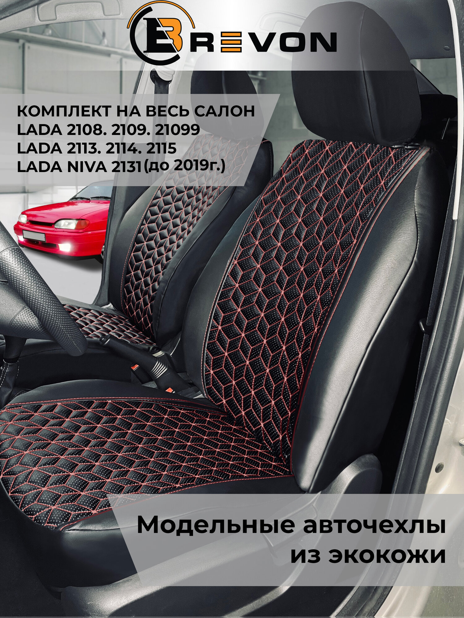 Модельные чехлы на ВАЗ Самара и Нива 2131 до 2019 г. в. из экокожи