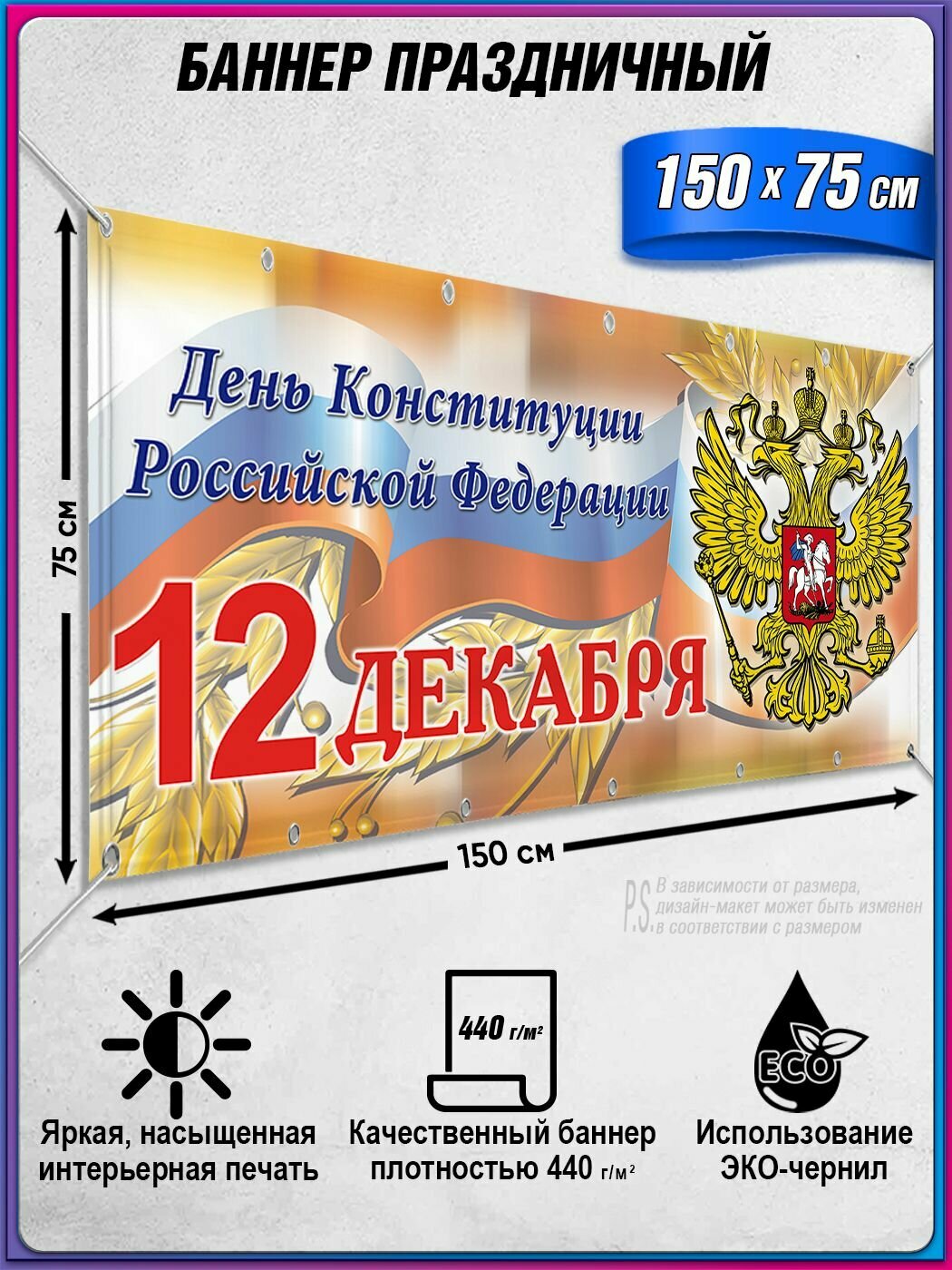 Баннер на День Конституции Российской Федерации / 1.5x0.75 м.