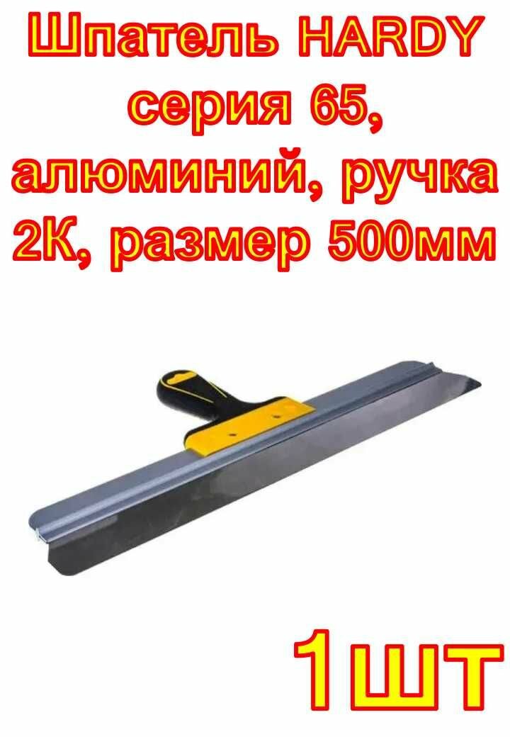 Шпатель HARDY серия 65, алюминий, ручка 2К, размер 50см