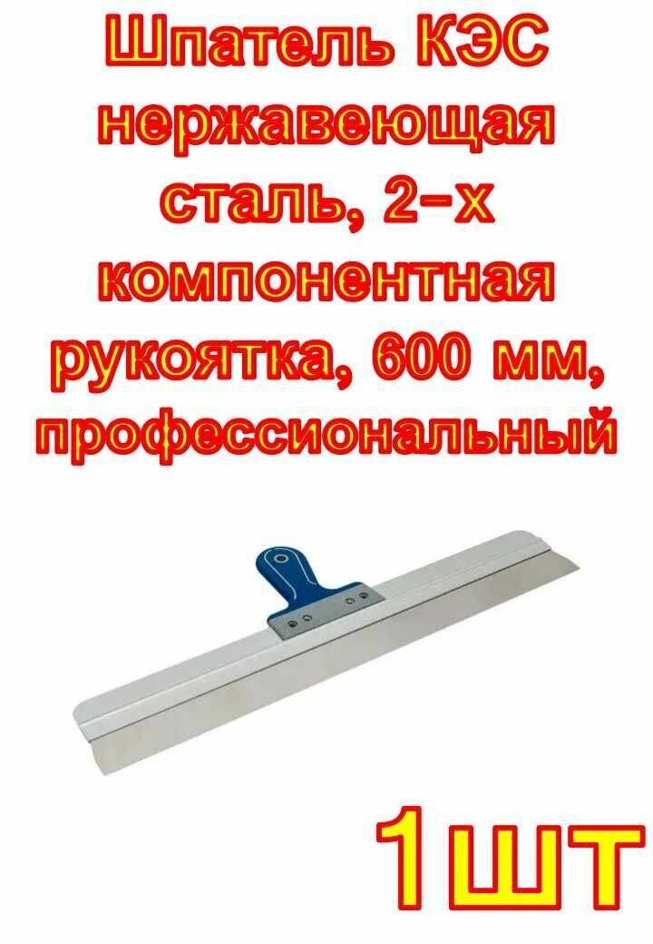 Шпатель КЭС нержавеющая сталь, 2-х компонентная рукоятка, 600 мм, профессиональный