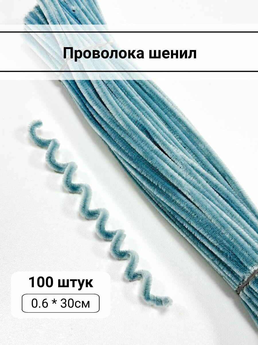 Проволока шенил 0,6см*30см, цвет серый, упаковка 100 штук
