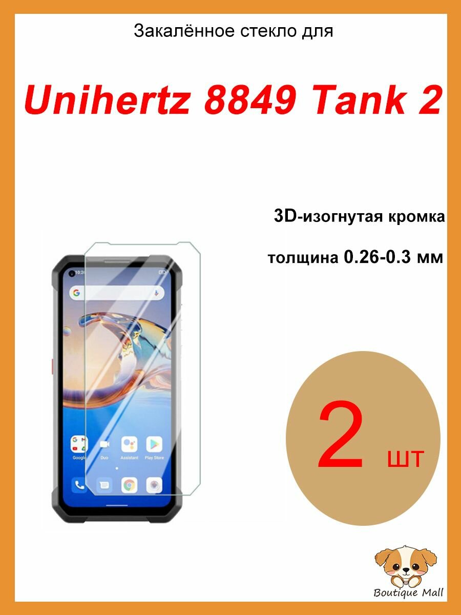 Закалённое стекло для Unihertz 8849 Tank 2, Высококачественное изображение, Ультратонкая защитная пленка 0.26-0.3 мм с 3D-изогнутой кромкой, полное покрытие, устойчива к царапинам и износам