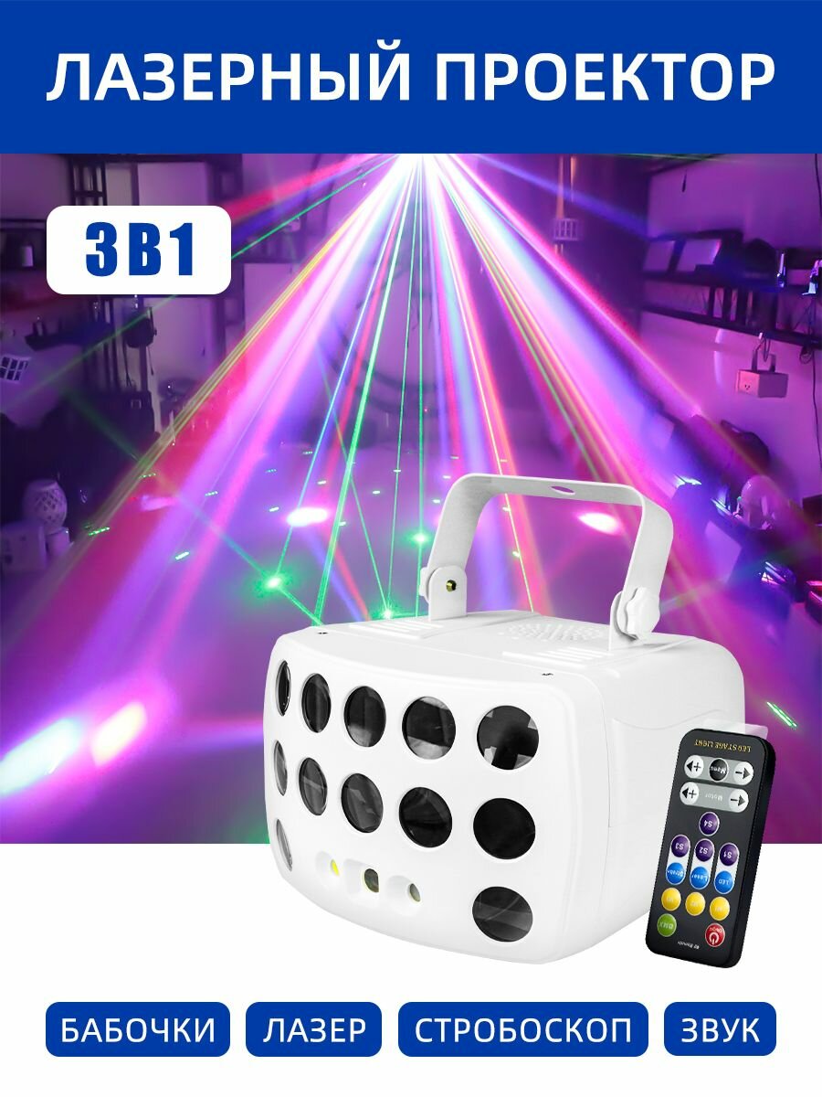 Лазерный проектор / светомузыка Butterfly Light 3/Световой прибор для дискотек Combo 310