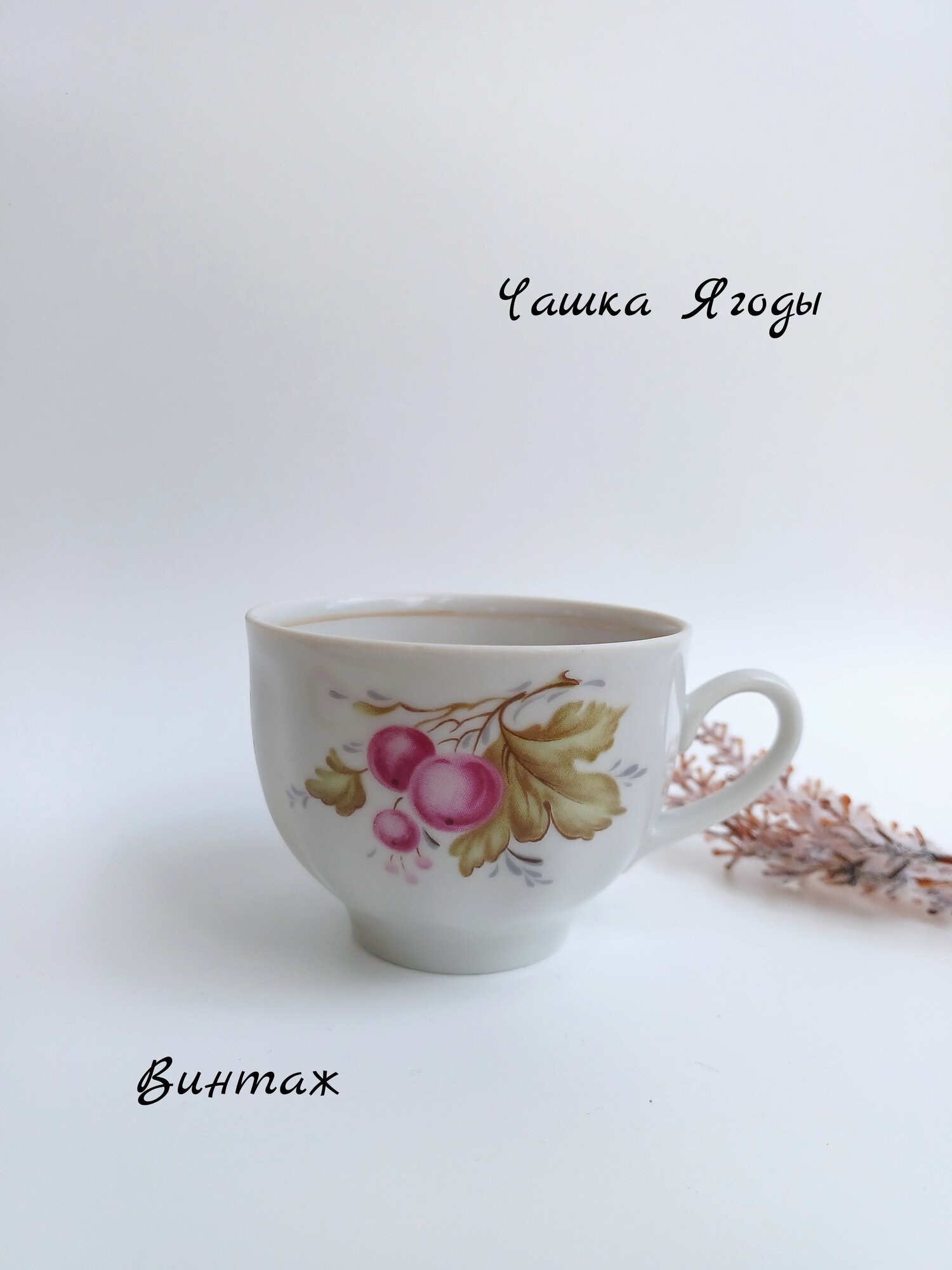 Чашка кофейная ( детская ) Ягоды винтажная, фарфор Дулево 1999 год