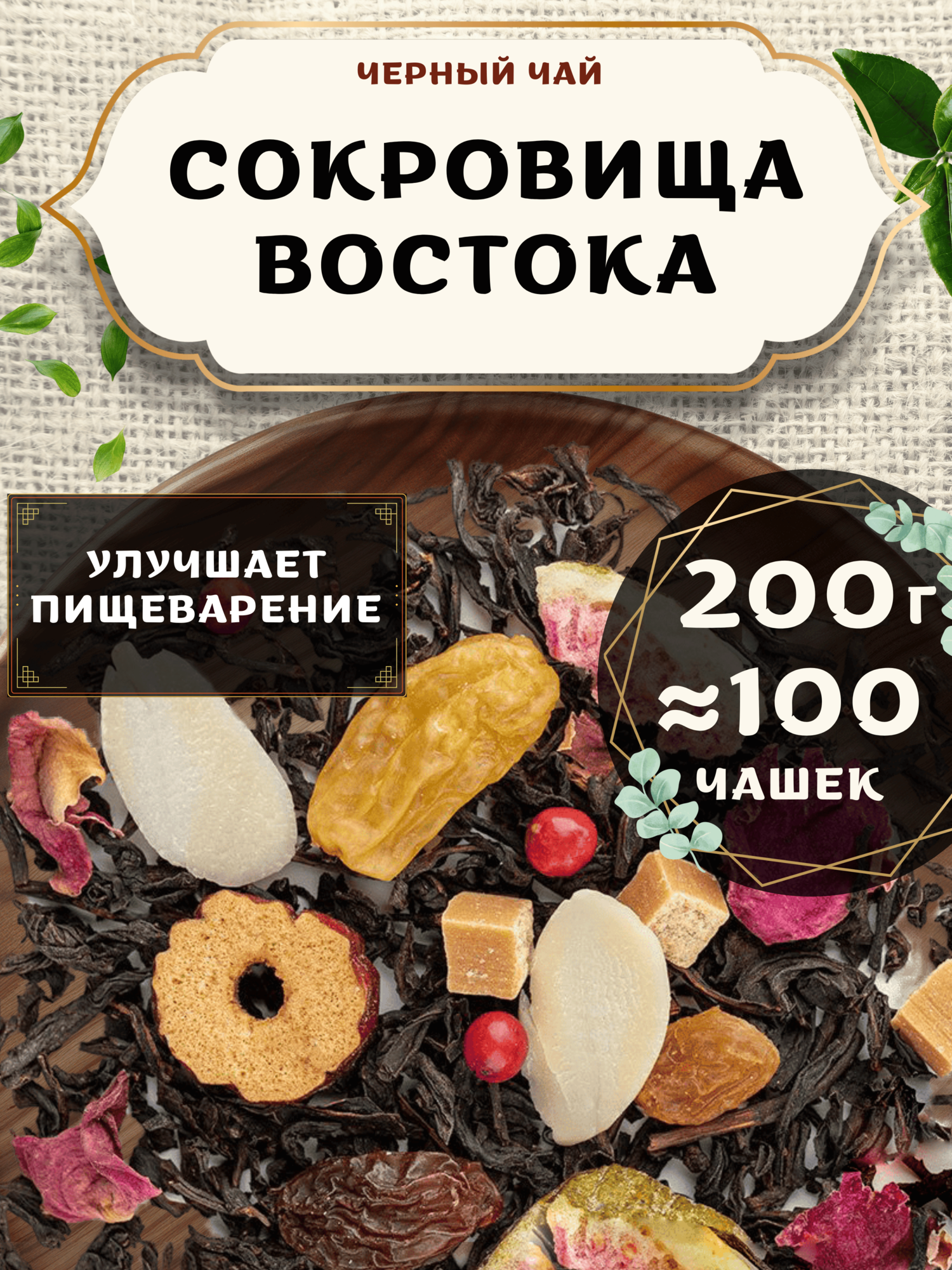 Черный чай с финиками Сокровища Востока от Пекинский чай 200 г. Чай Индийский Крупнолистовой с карамелью