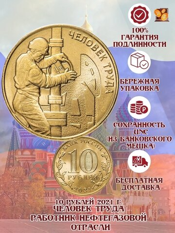 10 рублей Работник нефтегазовой отрасли Серия: Человек труда. нефтяник 2021 год. UNC.