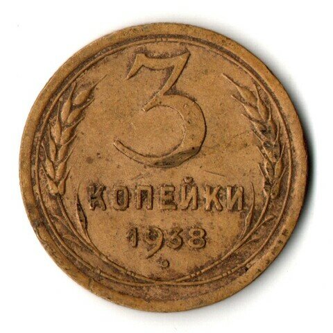 3 копейки 1938 год