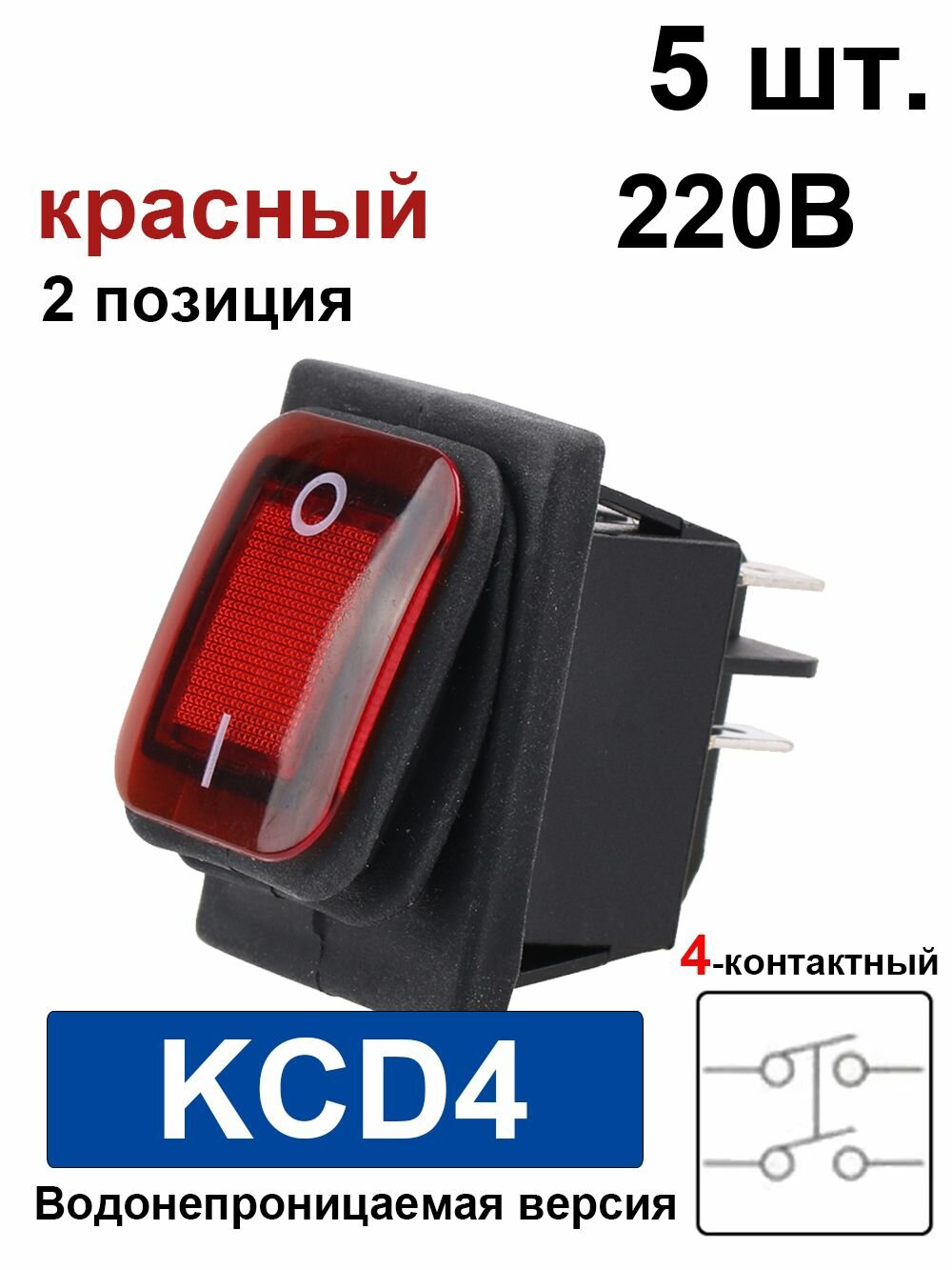 Переключатель (кнопка) красный с подсветкой KCD4 4pin 30А 220В T85 влагозащищённый