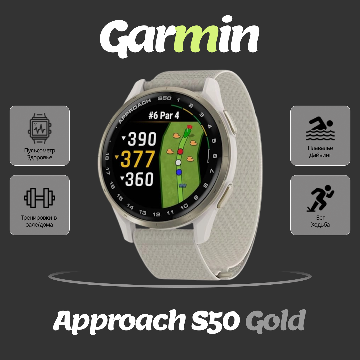 Умные часы Garmin Approach S50 GPS golf smartwatch, белый ремешок с золотистым безелем 010-03010-01