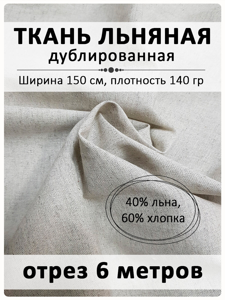 Ткань льняная Магазин Лён, для шитья, 140 г/м², светло-серого цвета, 6x1,5м