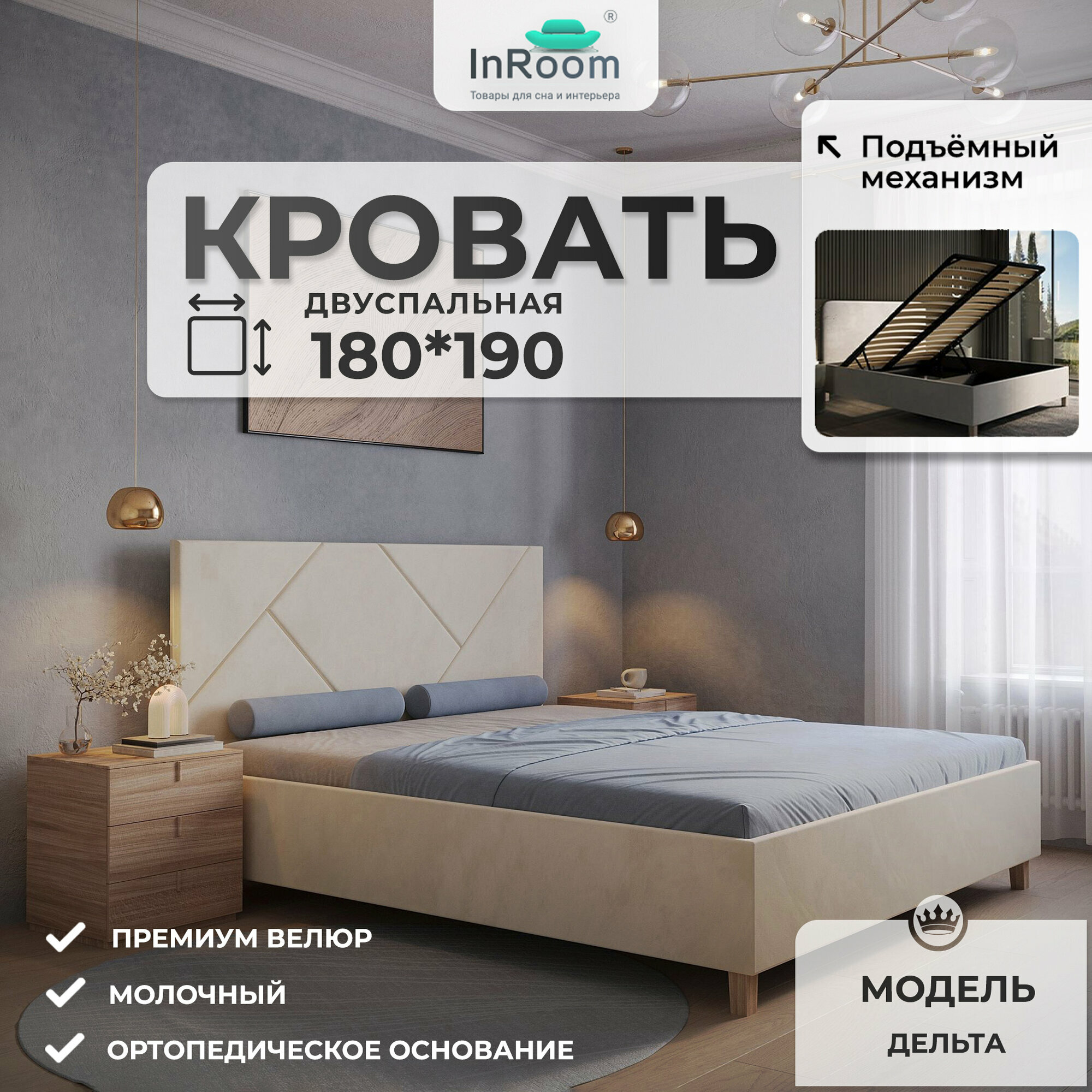 180х190, InRoom двуспальная кровать с подъемным механизмом, Delta, два ящика для белья, молочный , с ножками