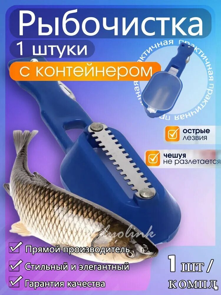 Рыбочистка многофункциональная, для разделки и чистки рыбы, с контейнером, металл, синяя