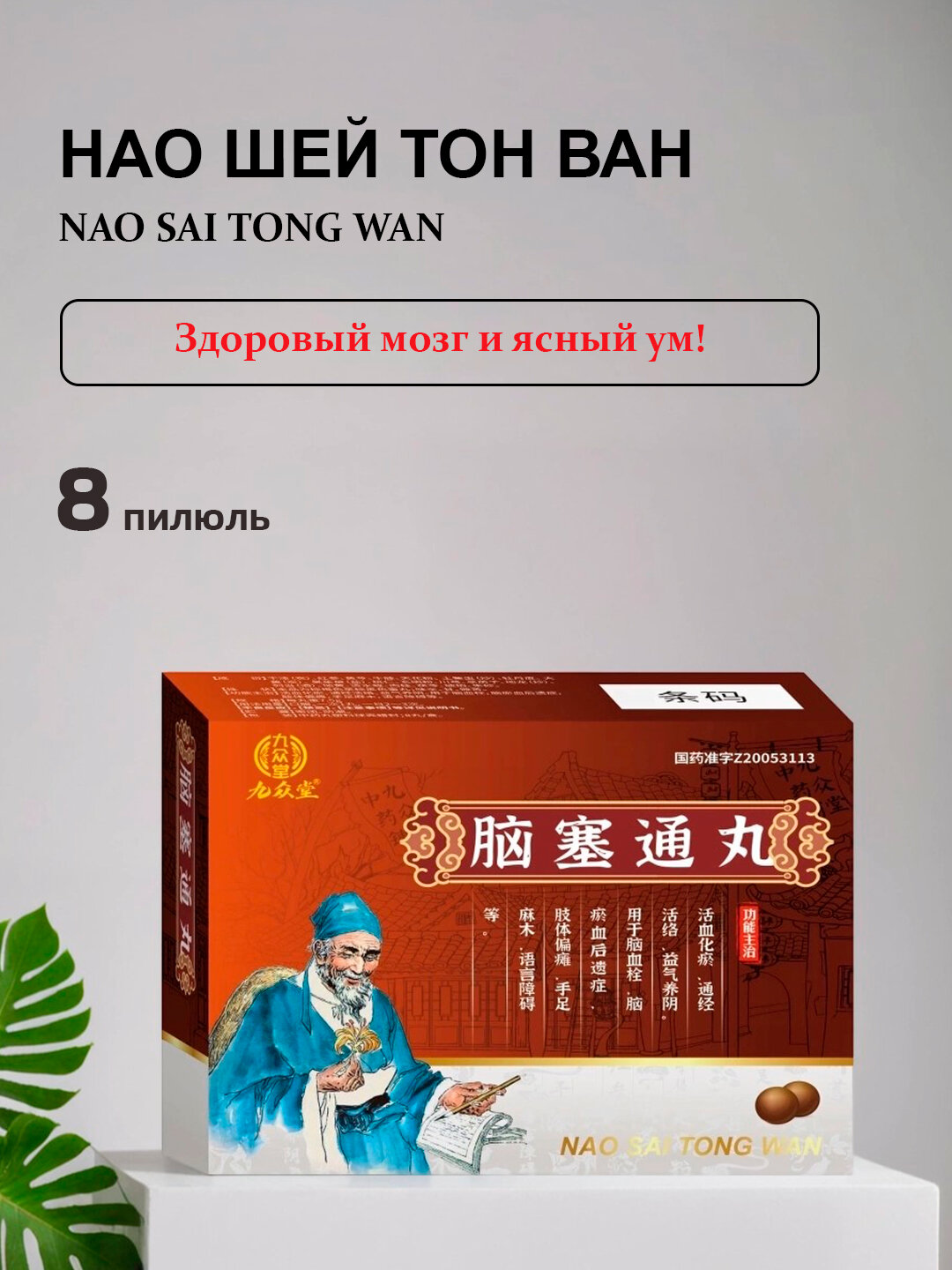 Нао Шей Тон Ван / Nao Sai Tong Wan 8 пилюль