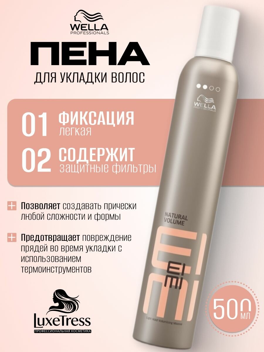 Wella Styling EIMI Пена для укладки легкой фиксации NATURAL VOLUME, 500 мл