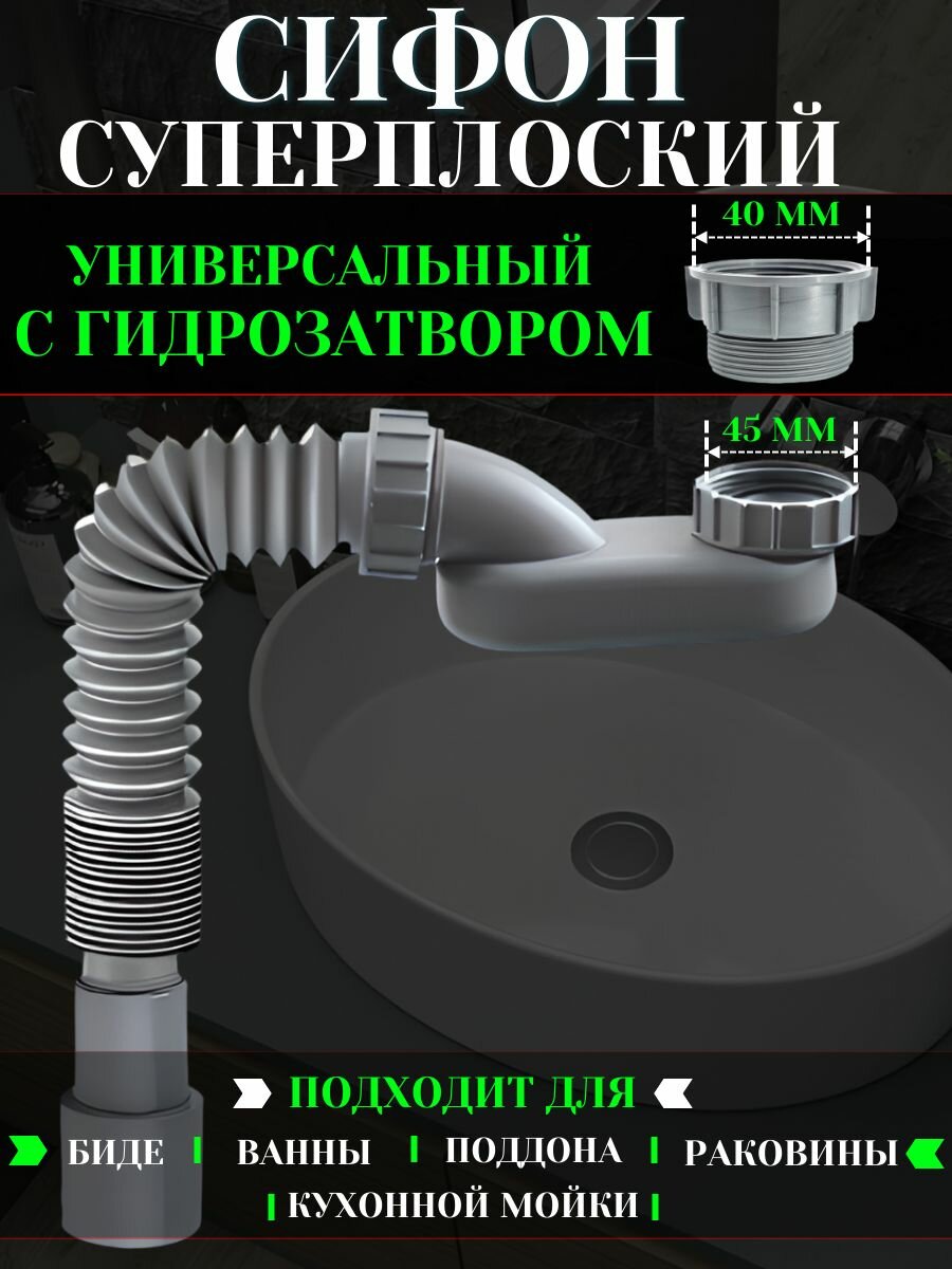 Плоский сифон с гидрозатвором, 1 1/2 ", с переходником 1 1/4"