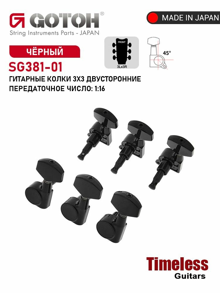 GOTOH SG381-01 гитарные колки 3x3 с отверстием 45 градусов