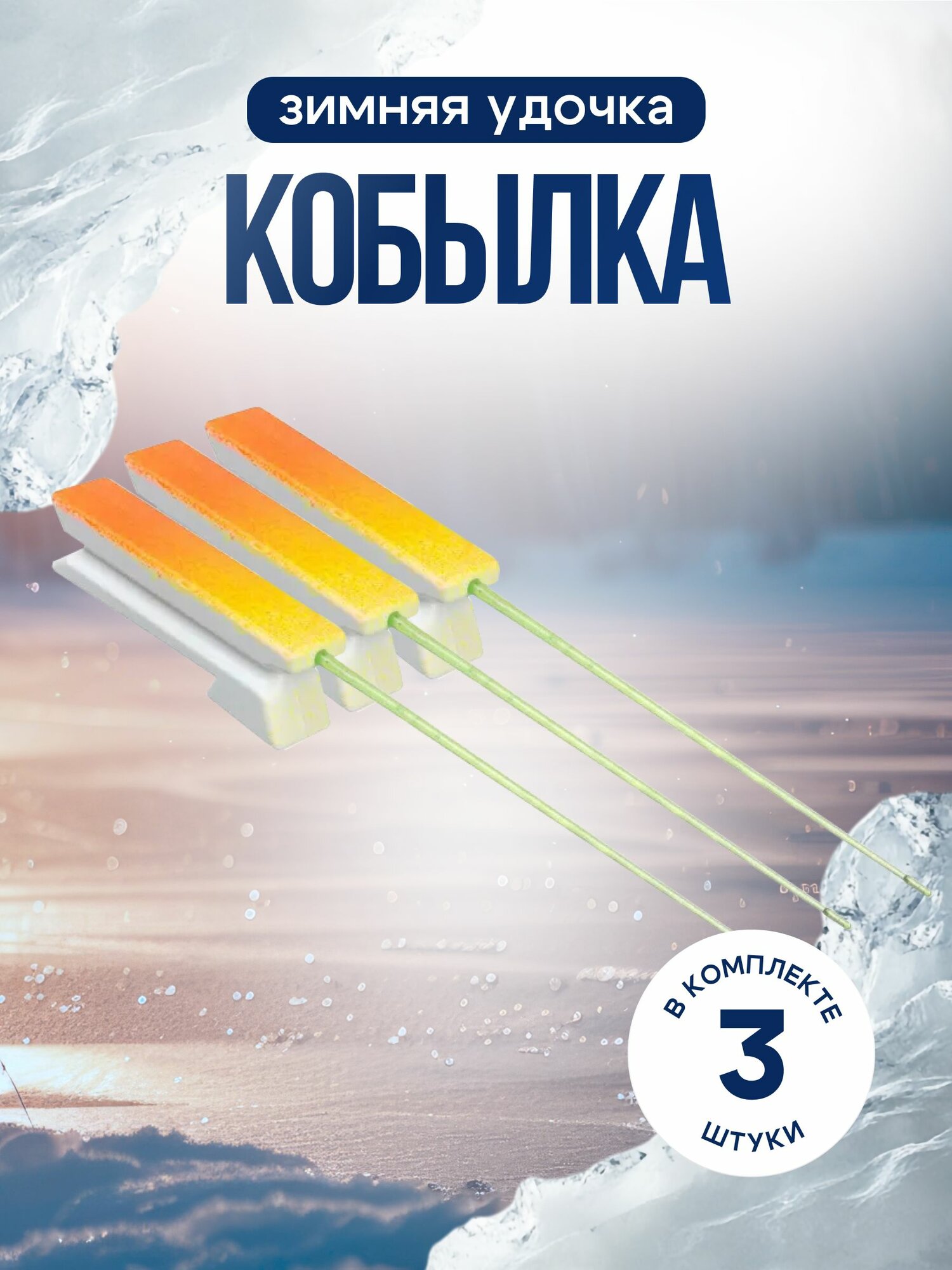 Удочка для зимней рыбалки кобылка WestMan / Удилище для зимней рыбалки пенопластовая 3 шт