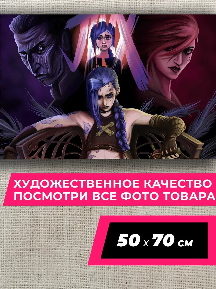 Постер Аркейн на стену 77 Arcane 50 на 70, матовая фотобумага премиум качества