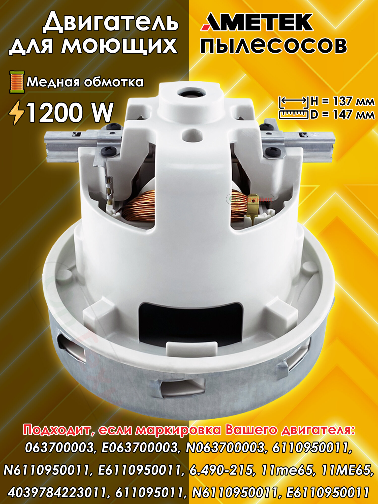 Двигатель AMETEK для пылесосов KARCHER H-137мм D-147мм 1200W моющий 6110950011 63700003 6.490-215.0 E063700003