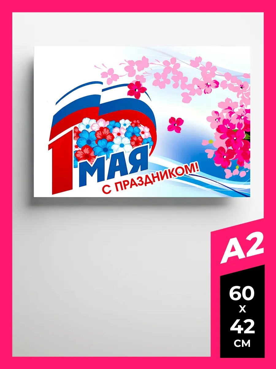 Постер 1 мая плакат 7 A2, матовая фотобумага премиум качества