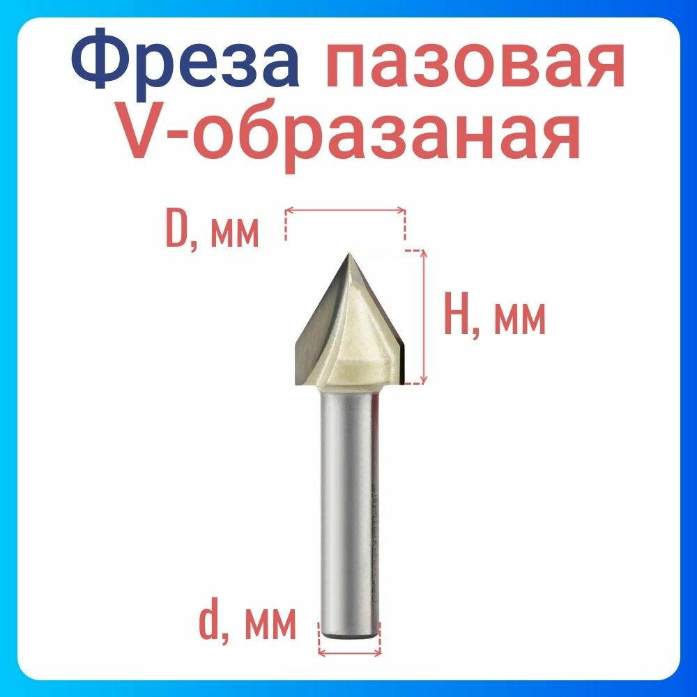 СТФ-1004 Фреза пазовая V-образная D15*H13*d8*60 Градусов Standard Strong