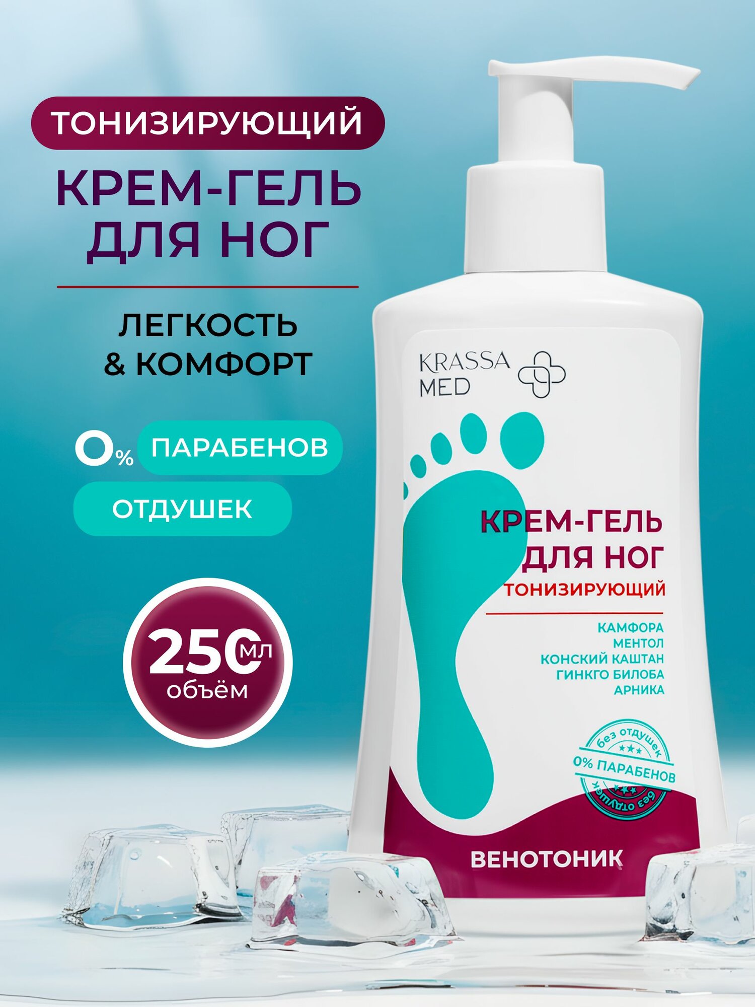 Крем для ног тонизирующий гель охлаждающий от усталости. Венотоник: Гинкго Билоба+Конский Каштан+Горная Арника+Камфора+Мята, 0% Парабенов, Без отдушек, 250 мл с дозатором