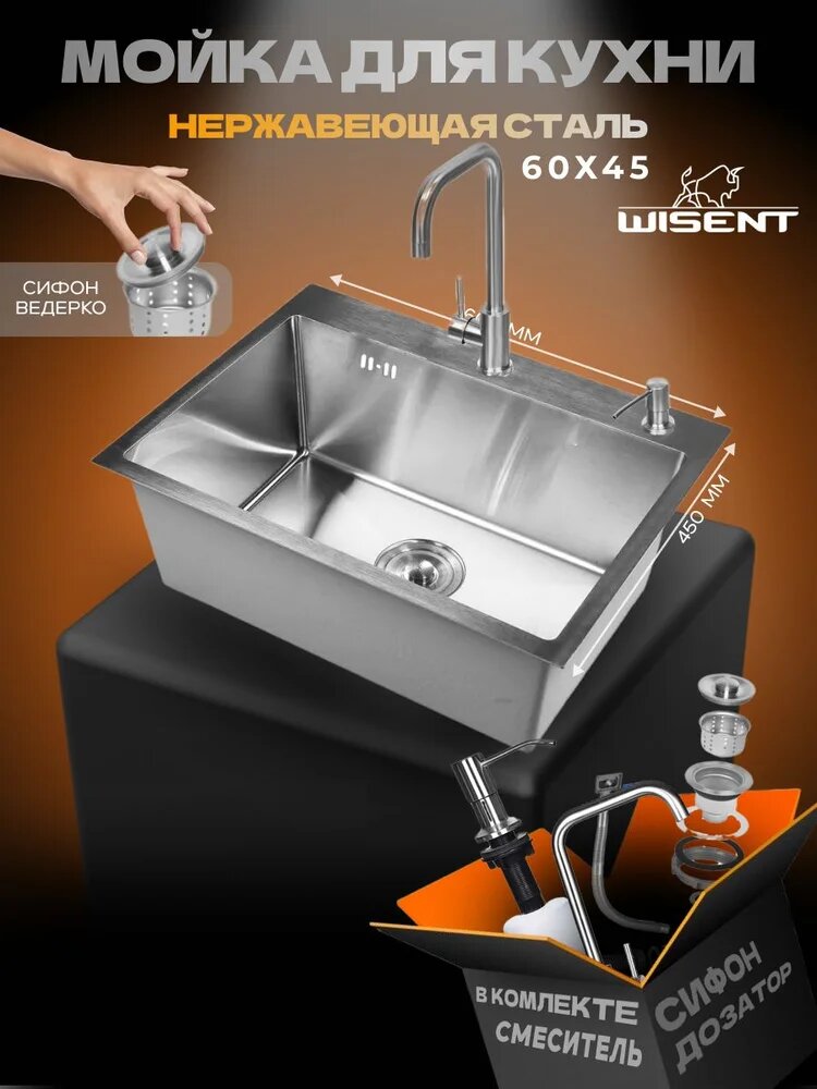 Комплект Wisent WS36045 со смесителем W4998-4, дозатором и сифоном ведерко, сатин