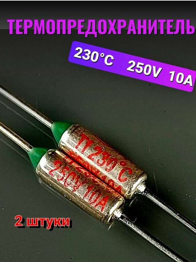Термопредохранитель 230C 250V 10A 2 штуки