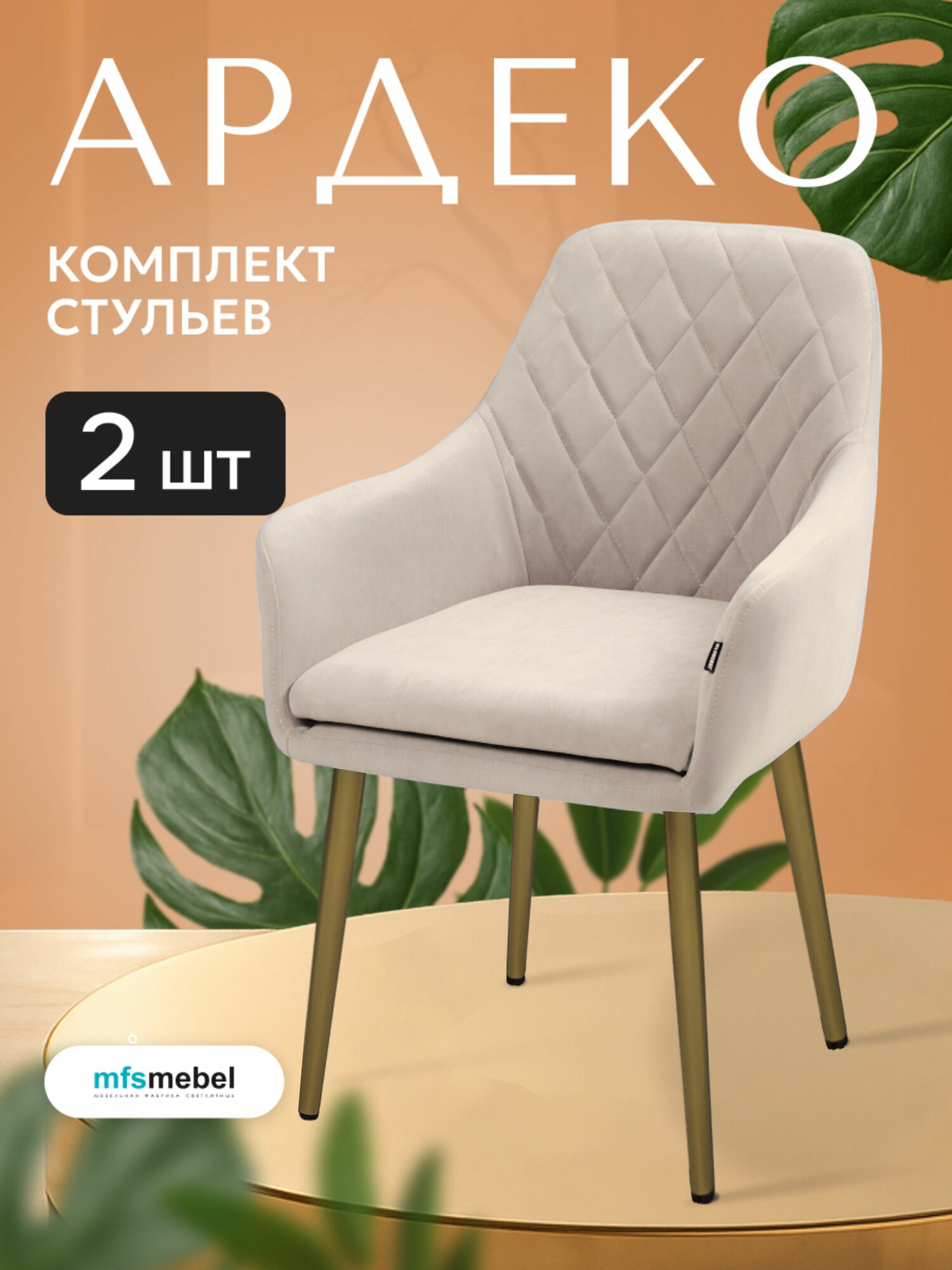 Комплект стульев Ар-Деко для кухни бежевый с золотыми ногами, стулья кухонные 2 штуки