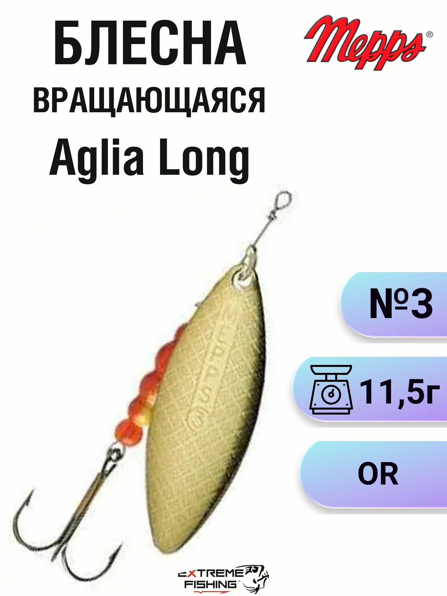 Блесна Mepps Aglia Long, OR, №3, в блистере