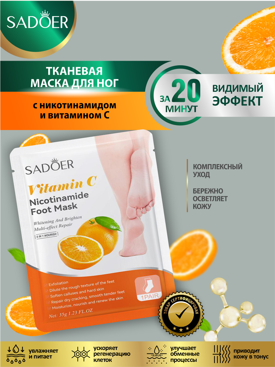 Маска для ног Sadoer с никотинамидом и витамином С 35 гр.