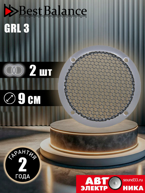 Сетки защитные (2 шт) для среднечастотной акустики (3 дюйма) Best Balance GRL3