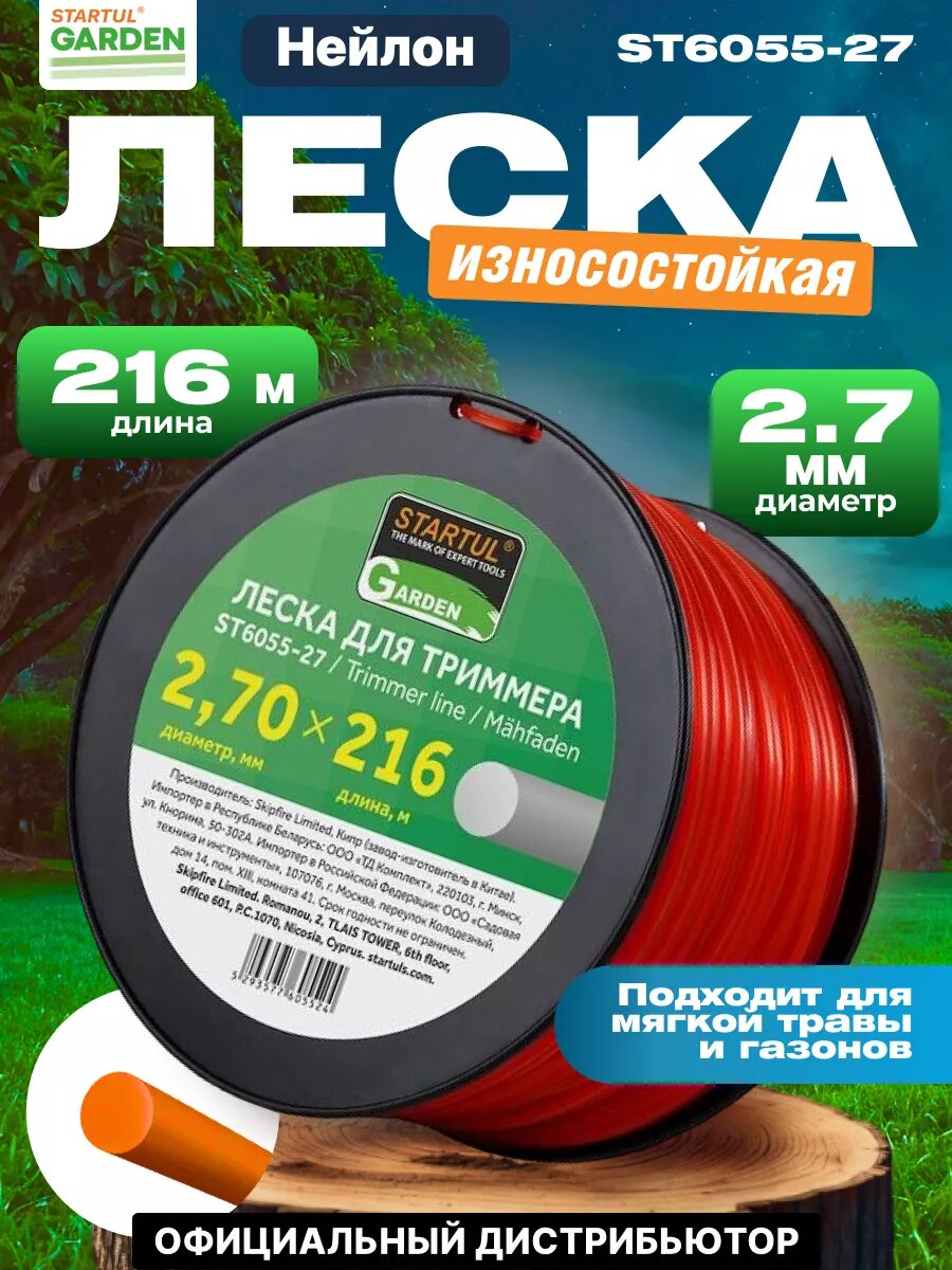 Леска для триммера d 2,7 мм x 216 м сечение круглое STARTUL GARDEN (ST6055-27)