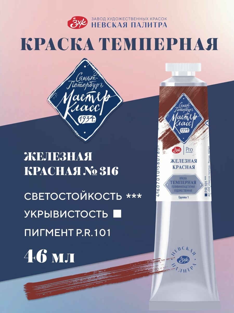 Темпера краска художественная для рисования Мастер-Класс железная красная 46 мл