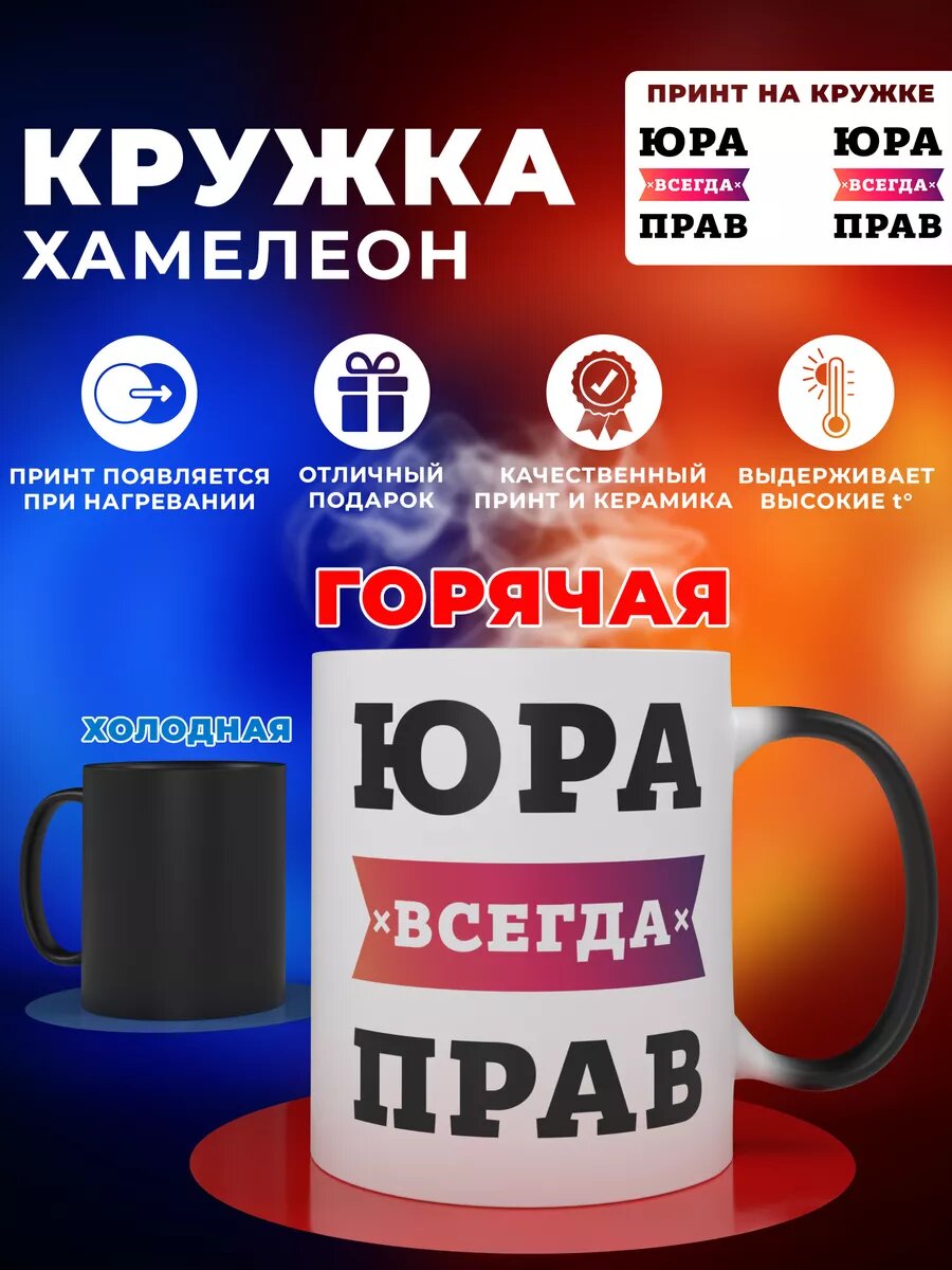 Кружка-хамелеон "Юра всегда прав"
