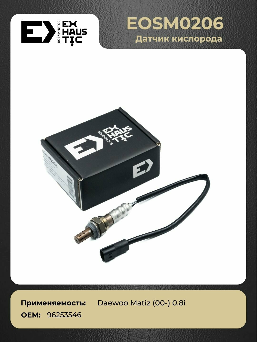 Датчик кислорода глушителя (лямбда-зонд) Exhaustic EOSM0206 Daewoo Matiz (00-) 0.8i до катализатора